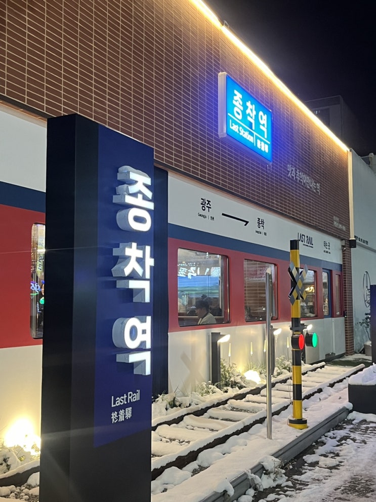 사이드까지 맛있는 육즙 좔좔 고기집 ‘첨단 고기맛집 종착역 네이버 블로그