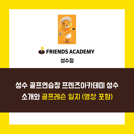 성수 골프연습장 프렌즈아카데미 소개와 레슨 일지 영상 포함 네이버 블로그