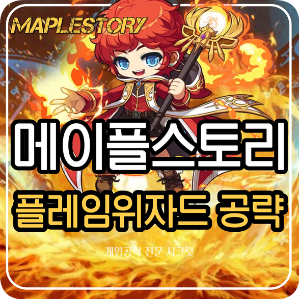 메이플스토리 플레임 위자드 스킬트리 코어강화 플위 코강 순서 하이퍼 어빌리티 공략 네이버 블로그