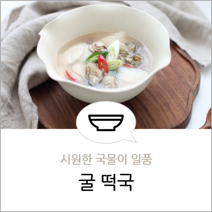굴 떡국 끓이는법 맑은 국물 떡국 레시피 네이버 블로그
