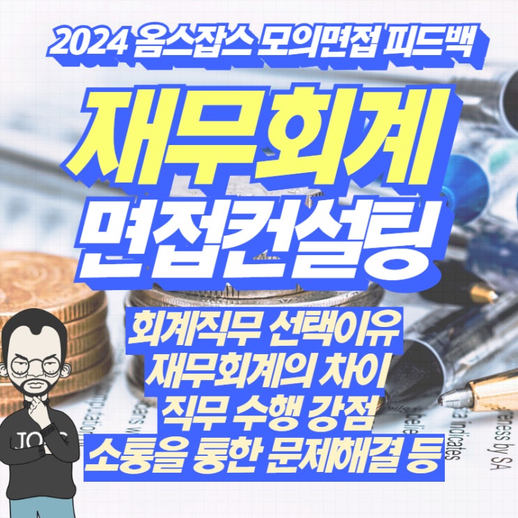 면접컨설팅 재무회계직무 낮은 직무이해가 미치는 악영향 1분 자기소개 지원동기 직무역량 마지막 할말 등 네이버 블로그