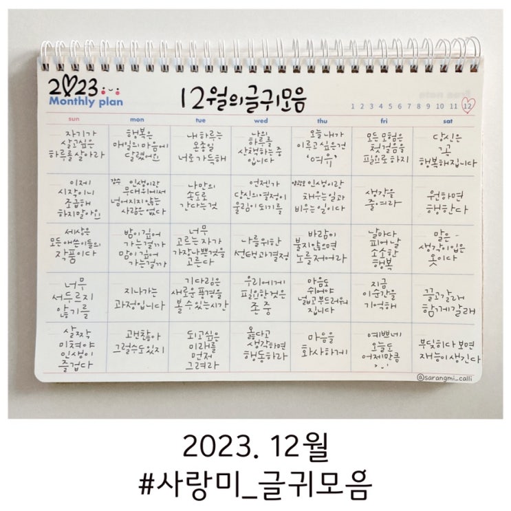 202312월 먼슬리플래너 캘리그라피 글귀 모음 연말 새해 인사말 이미지 네이버 블로그