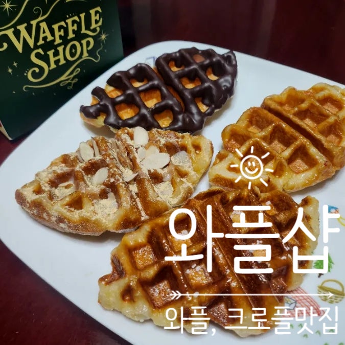 와플샵 동광주 홈플러스 지하1층 와플샵에서 와플 크로플 쇼핑하세요 네이버 블로그