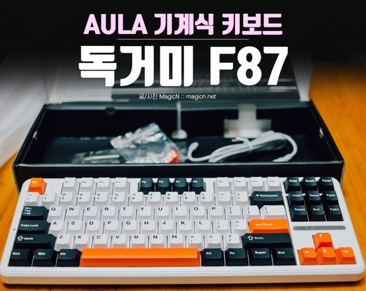 AULA 타란튤라 F87 pro 독거미 기계식키보드 : 네이버 블로그