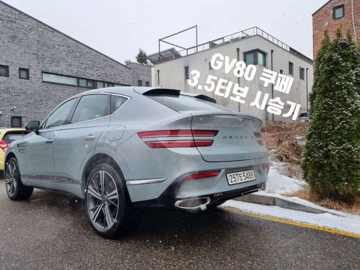제네시스 GV80 쿠페 3.5터보 AWD 시승기 : 쿠페는 왜 만들었나? : 네이버 블로그