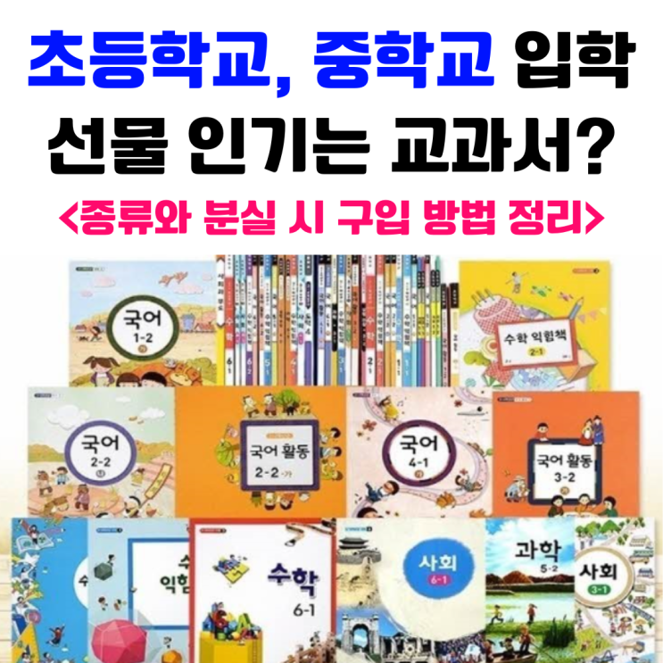 초등학교 중학교 입학식 입학선물 의외의 인기는 교과서 종류와 분실 시 구입방법 정리 네이버 블로그