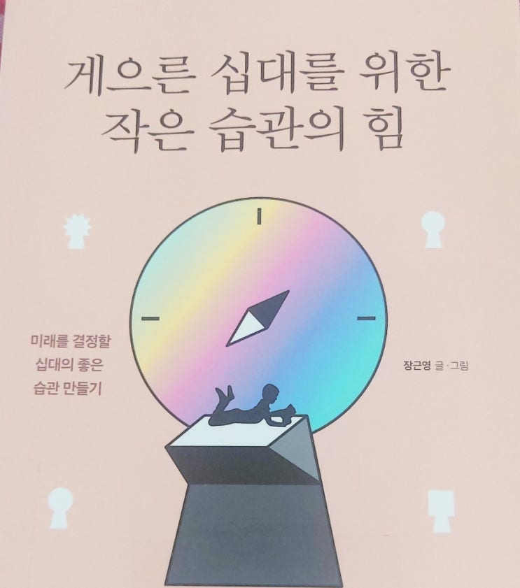 새해 결심 작은 습관의 힘 게으른 십대를 위한 작은 습관의 힘 네이버 블로그