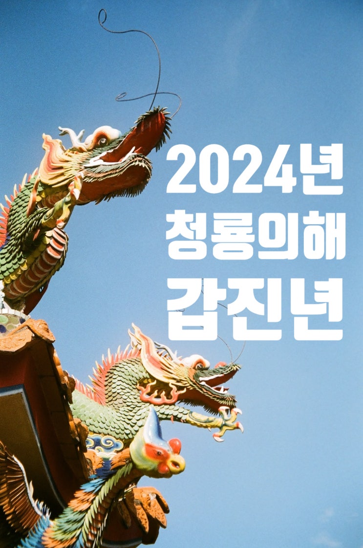 2024년 갑진년 용띠의 해 청룡의 기운으로 시작해요 : 네이버 블로그