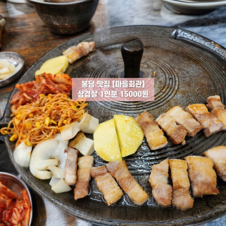 화성 봉담 상리 솥뚜껑 삼겹살맛집 1인분 15000원 마을회관 네이버 블로그