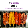 서울 영등포 일품각 당산역 다양한 양꼬치 맛볼 수 있는 곳 네이버 블로그