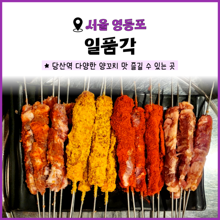 서울 영등포 일품각 당산역 다양한 양꼬치 맛볼 수 있는 곳 네이버 블로그