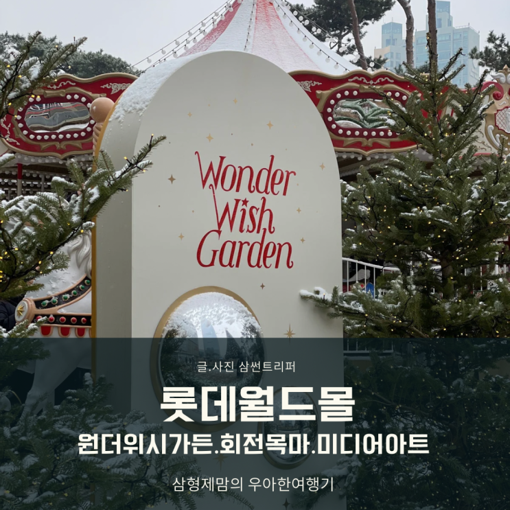 잠실 롯데월드몰 회전목마 원더위시가든 미디어쇼 아이 포토존까지 가득 네이버 블로그