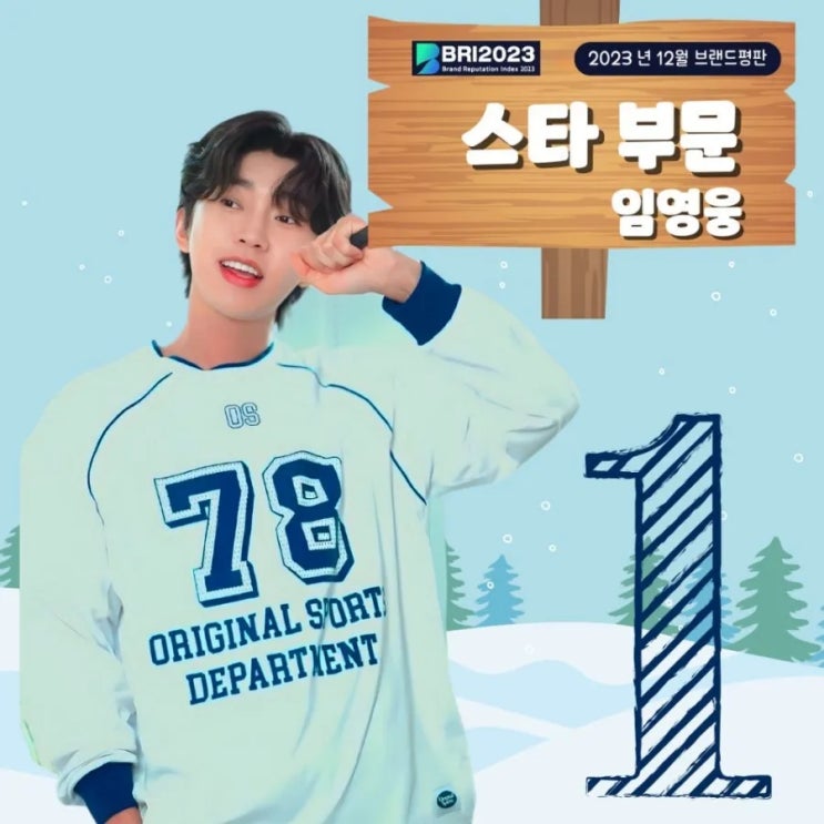 임영웅 2023년 12월 브랜드평판 스타부문 1위 12월 브평 4관왕 달성👍 네이버 블로그 