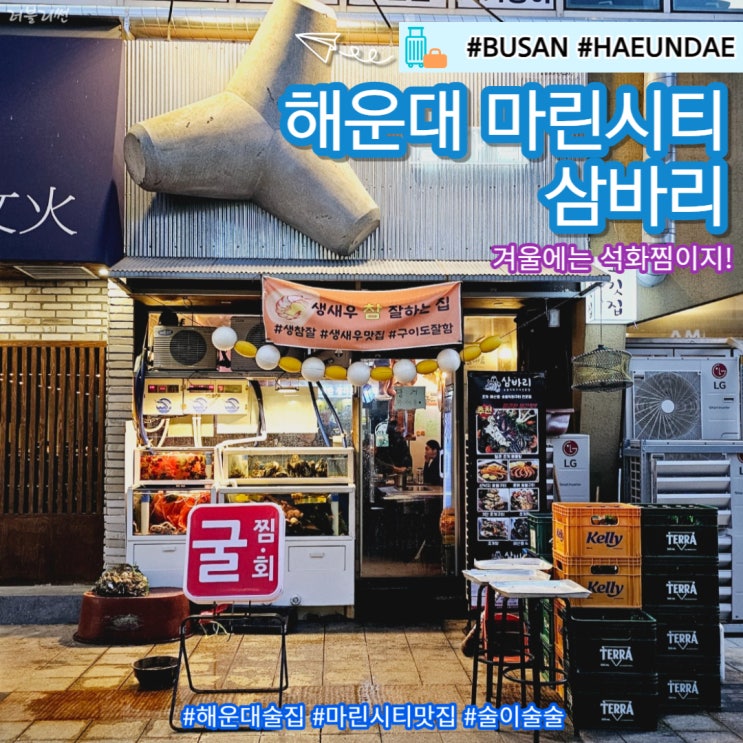 해운대 마린시티 맛집 겨울엔 석화찜 삼바리 네이버 블로그