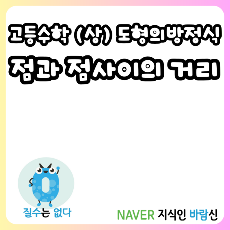 점과점사이의 거리를 구하는 공식과 문제풀이 네이버 블로그