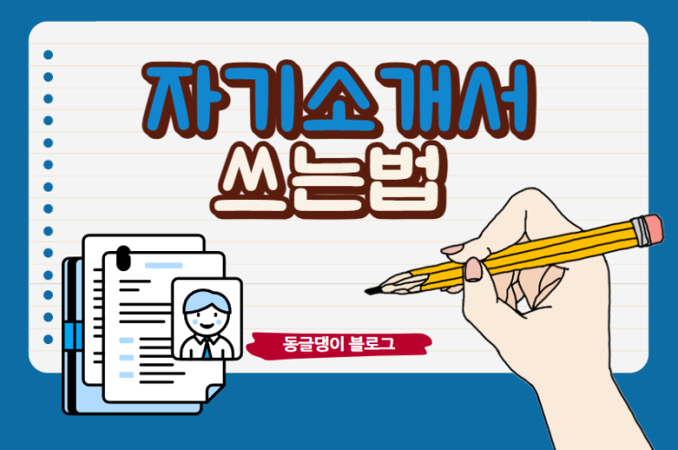 자기소개서 자소서쓰는법 자기소개서예시 자소서예시 자소서성장과정예시 자소서장단점 자소서지원동기예시 네이버 블로그