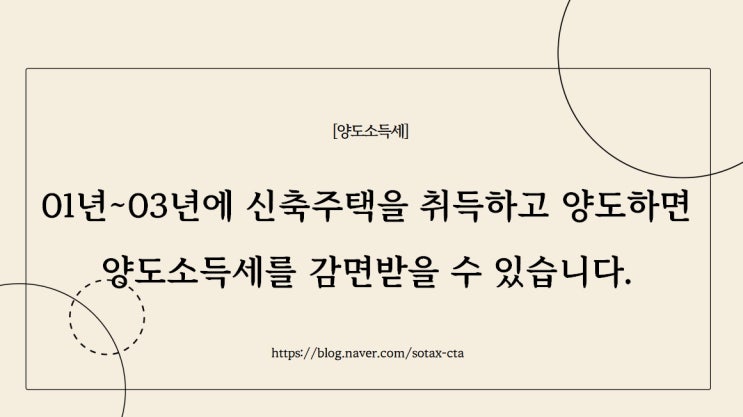 양도세 조특법99의3 01년~03년에 신축주택을 취득하고 양도하면 양도소득세를 감면받을 수 있습니다 네이버 블로그