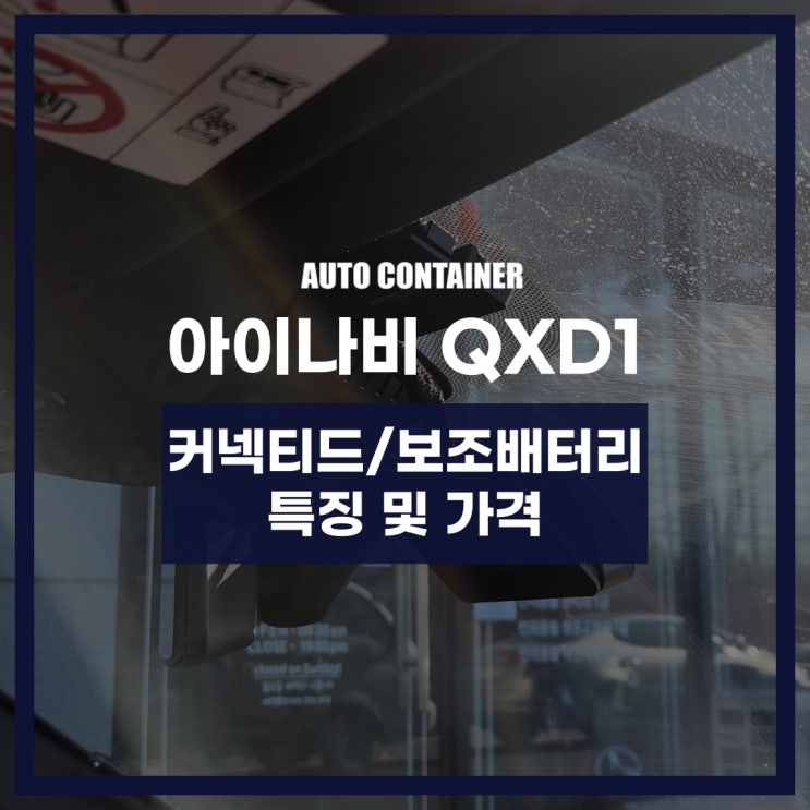 주차 물피도주 걱정 없는 아이나비 QXD1 블랙박스 패키지 : 네이버 블로그