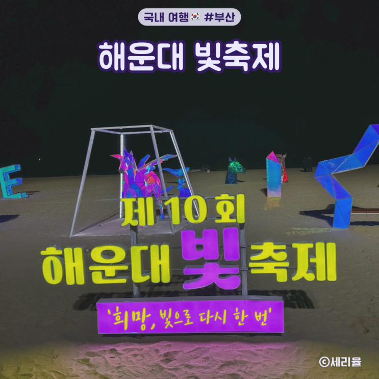 부산 해운대 빛축제 기본정보 기간 시간 주차장 해운대해수욕장 야경 데이트코스 네이버 블로그
