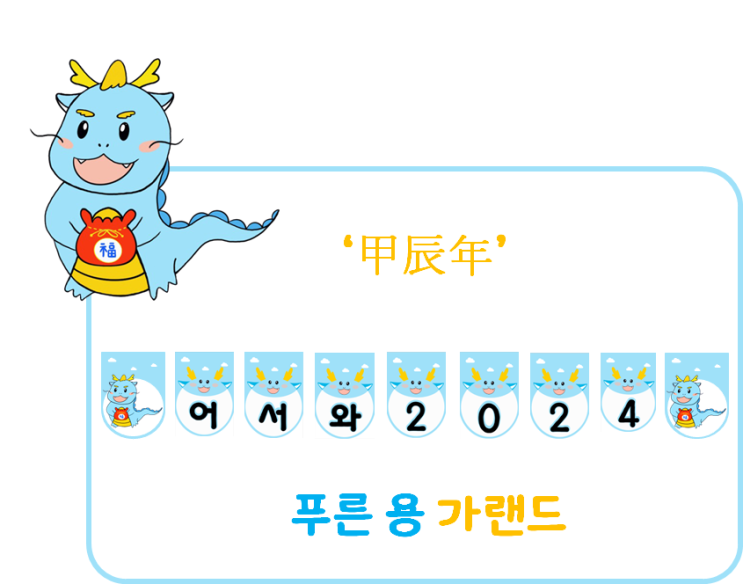 새해 어린이집 갑진년 용 가랜드 새해 용 가랜드 새해 환경구성 2024년 환경구성 귀여운 용 가랜드 네이버 블로그