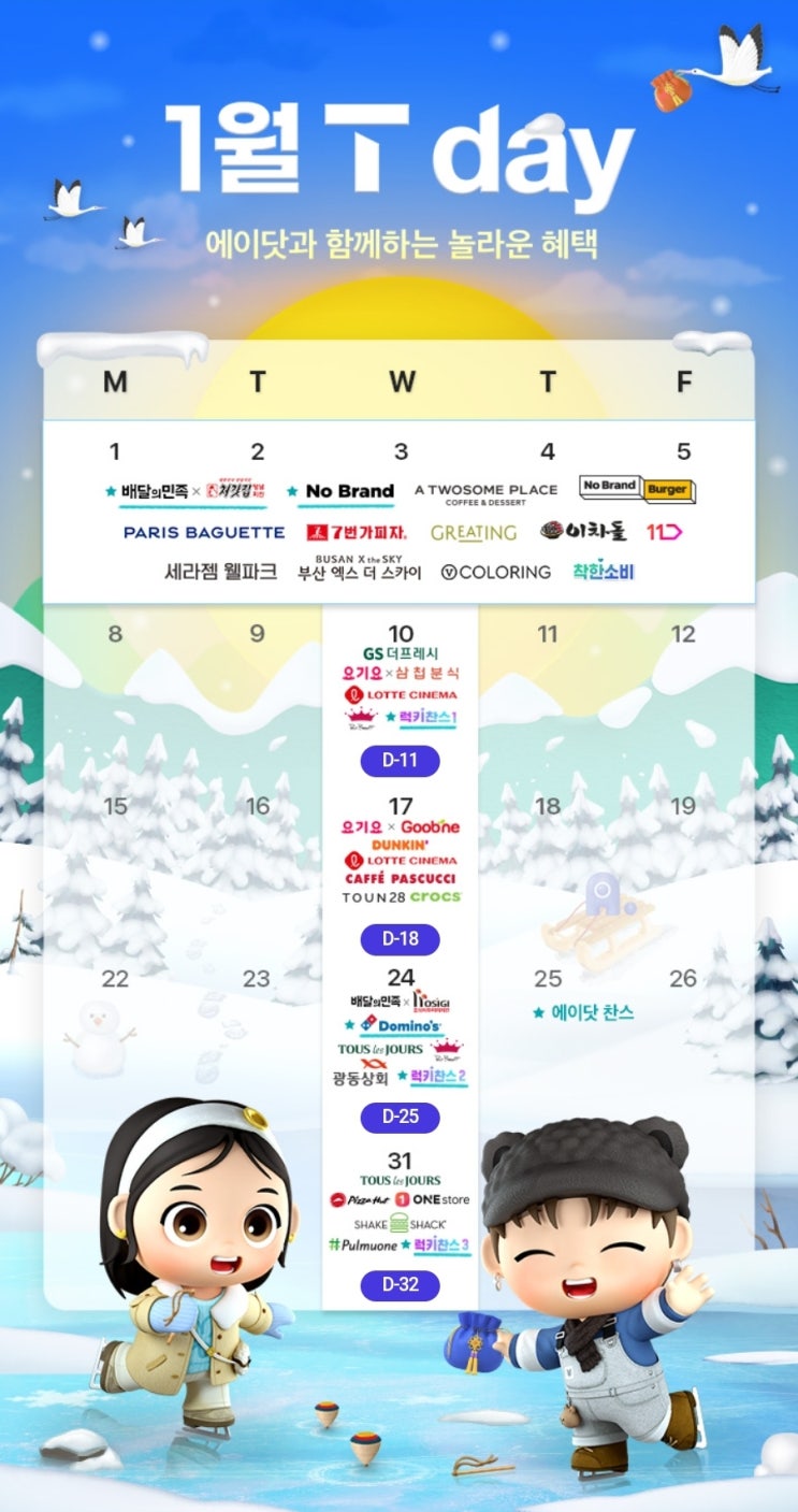 2024년 용띠 해 SKT 고객님 주목! 1월 TDay 혜택 들어갑니다![처갓집, 노브랜드, 투썸플레이스, 파리바게뜨, 이차돌 등] : 네이버 블로그