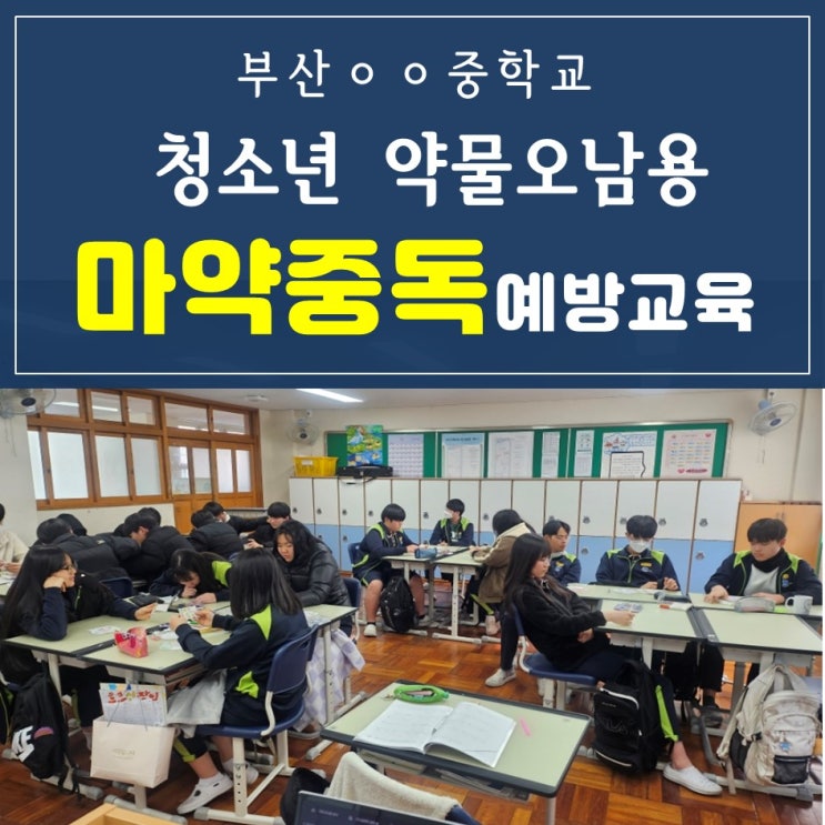 부산ㅇㅇ중학교 마약중독예방교육 인터넷도박중독 약물오남용 예방교육 황인지강사 네이버 블로그