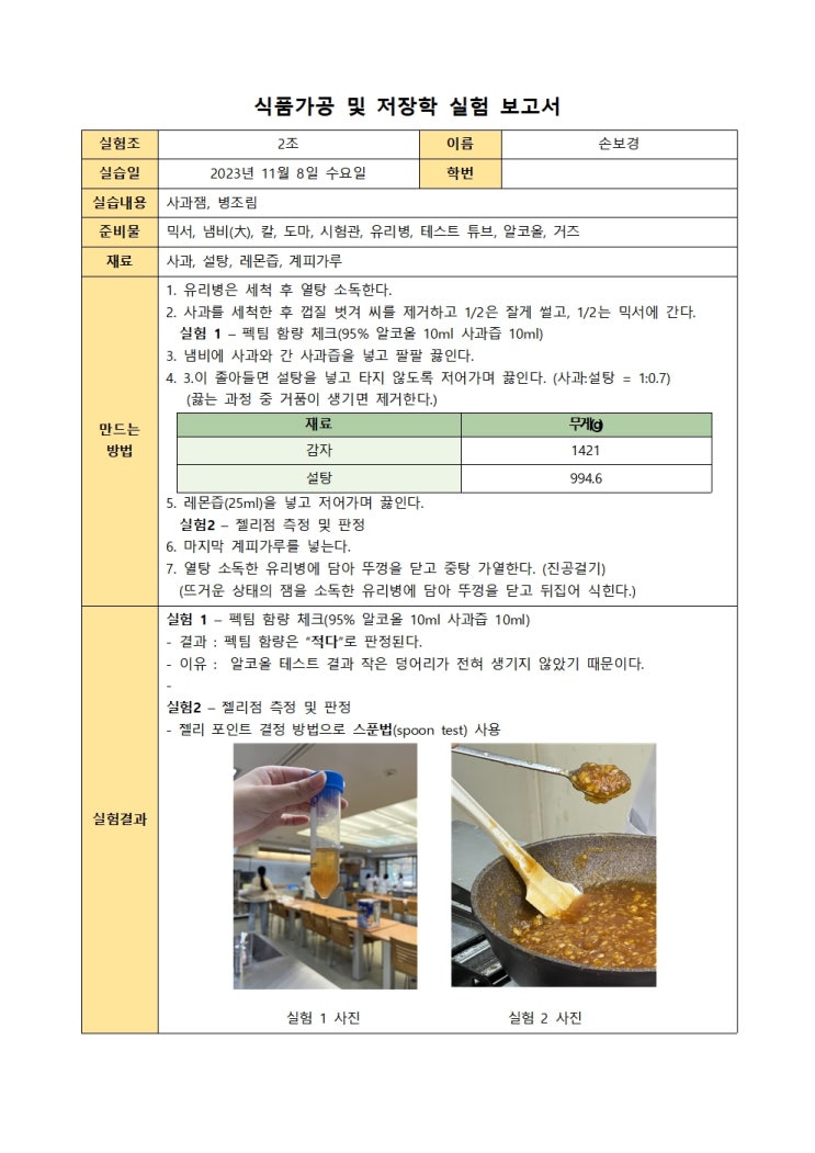 2023 식품가공및저장학 실험 후기 네이버 블로그