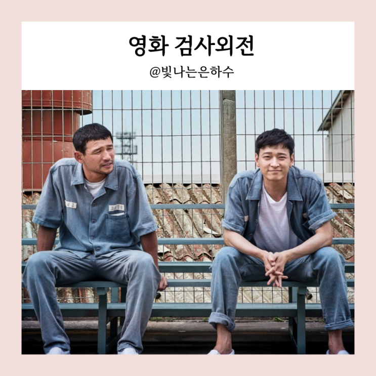 검사외전 결말 정보 출연진 등장인물 줄거리 관람평 평점 명대사 리뷰 황정민 강동원 영화 추천 네이버 블로그