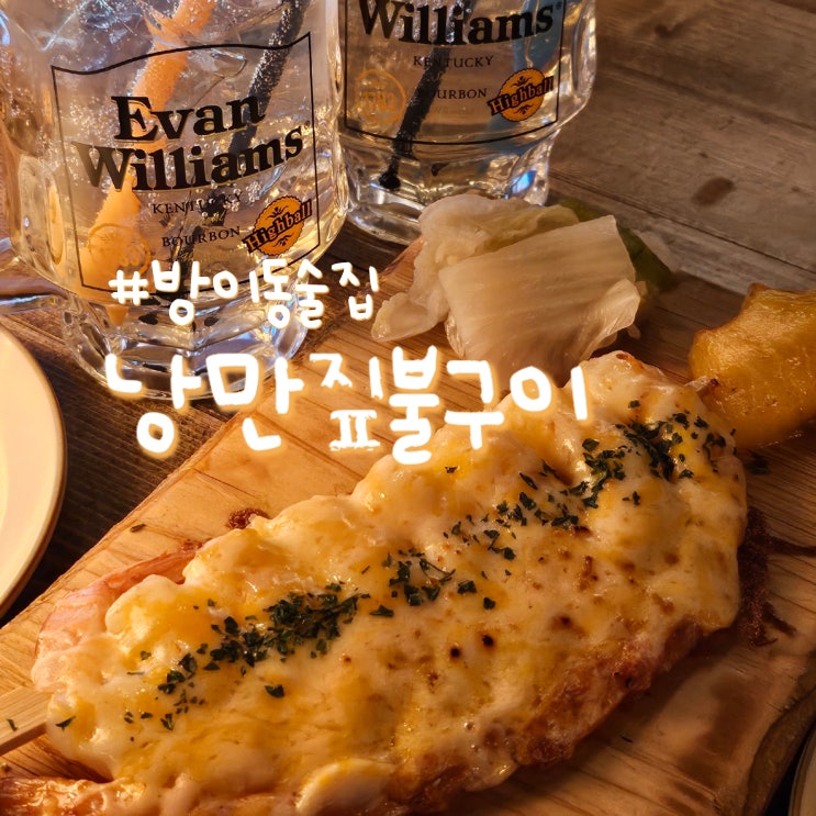 방이동 술집 1차로 가기 좋은 낭만짚불구이 방이점 네이버 블로그