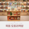 강서구 영등포구 어린이서점 목동 도토리책방 유아전집 구입 네이버 블로그