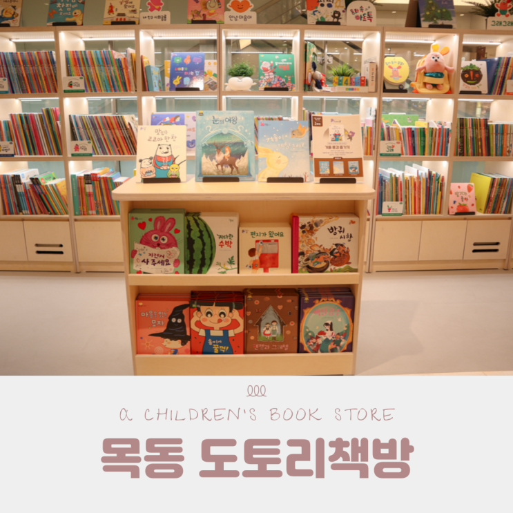 강서구 영등포구 어린이서점 목동 도토리책방 유아전집 구입 네이버 블로그