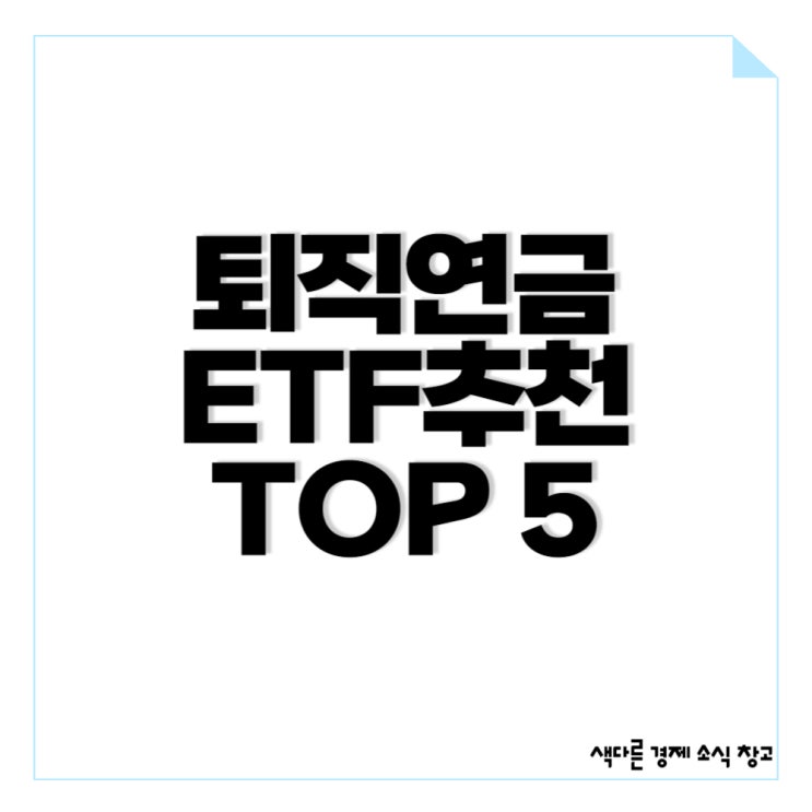 퇴직연금 ETF 추천 TOP5 리스트 한 번에 정리 : 네이버 블로그