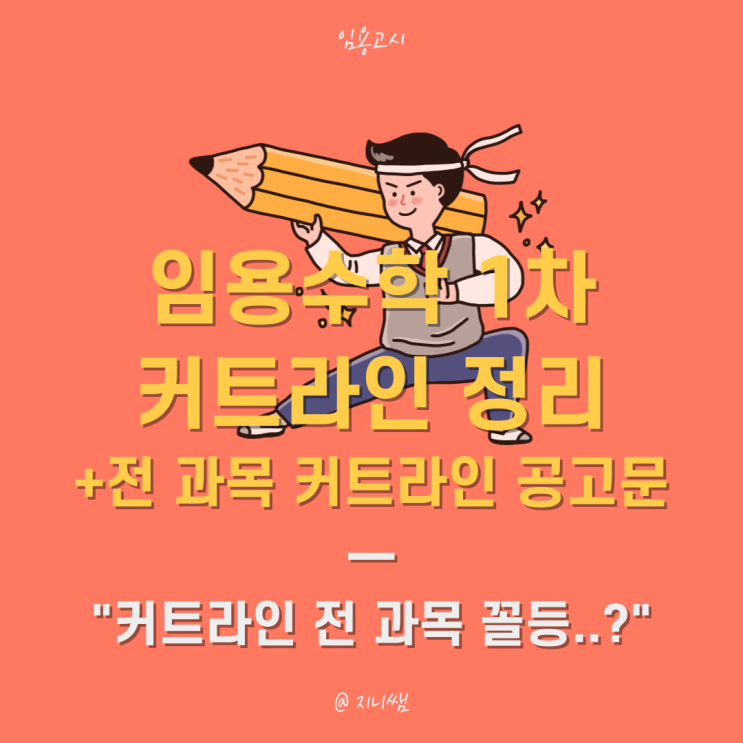임용고시 임용수학 1차 커트라인 정리 커트라인 전과목 꼴등 전과목 커트라인 공고문 네이버 블로그