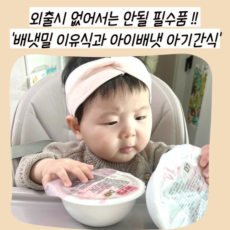 아기 외출필수템 배냇밀 이유식 유아식 아이배냇 아기간식 아기 외출준비물 공유 네이버 블로그