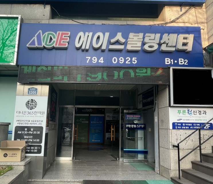 대구 놀거리 실내데이트 대구 시지 볼링장 시지에이스 볼링장 : 네이버 블로그