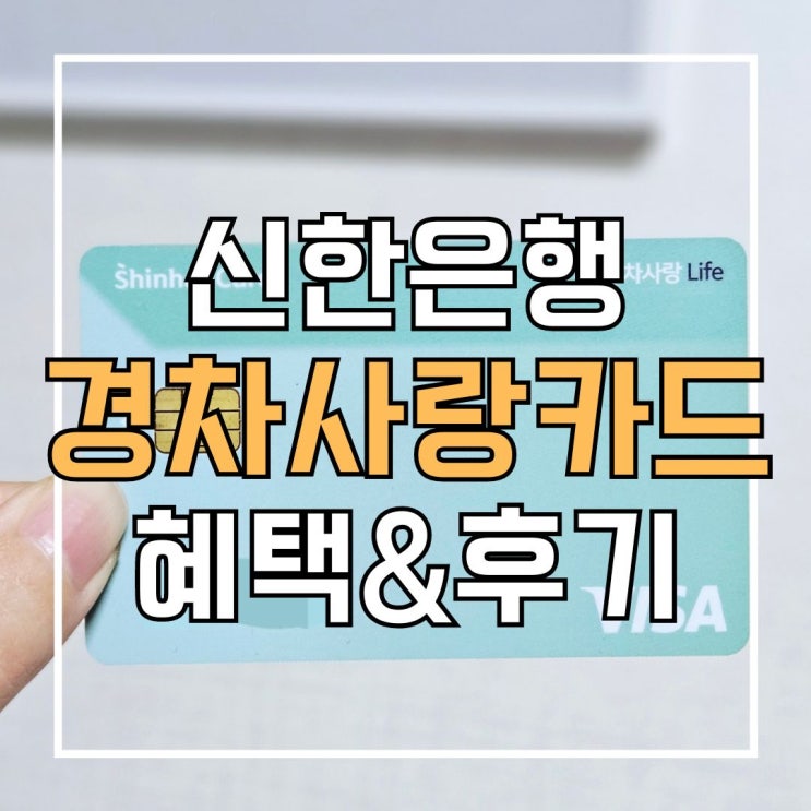 신한 경차사랑카드 혜택 조건 유류세환급 후기 네이버 블로그