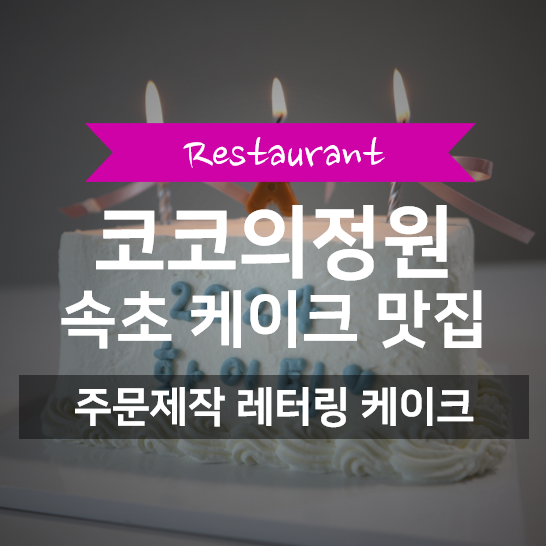 속초 레터링 케이크 코코의정원 | 주문제작 케이크 디저트 맛집 추천 : 네이버 블로그