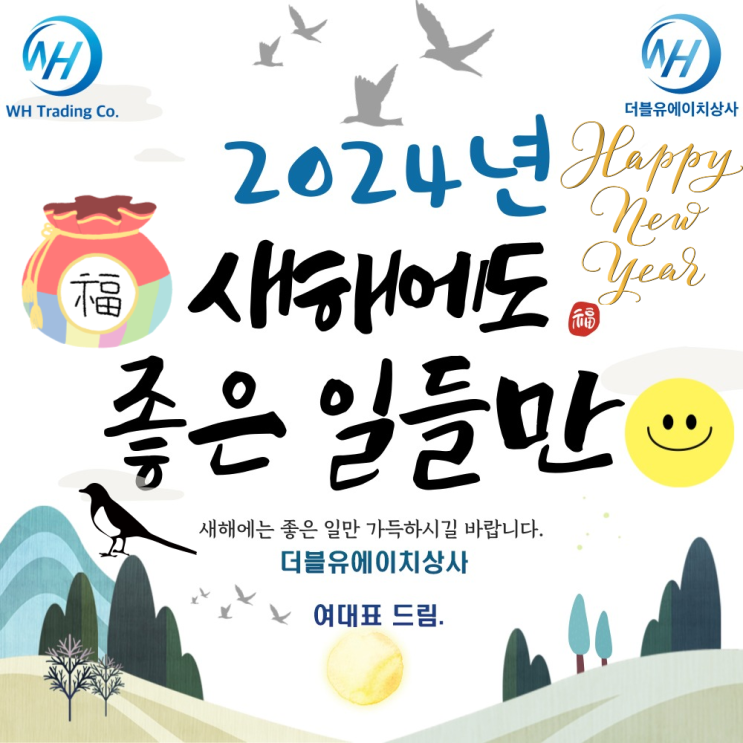 2024 Happy New Year_부산 무역 회사_더블유에이치상사(WH Trading) : 네이버 블로그