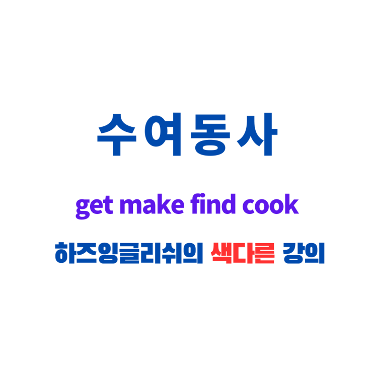 4형식 수여 동사의 변신: buy get make find cook 직접 목적어 for 간접목적어 : 네이버 블로그