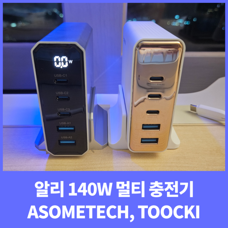 알리익스프레스 140W 멀티 충전기 ASOMETECH, TOOCKI : 네이버 블로그