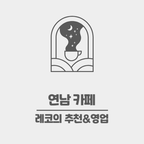 연남 카페 추천 연남동 카페 세 곳 추천 리스트 쎄빠띠 이미커피 율곡 커피로스터스 네이버 블로그