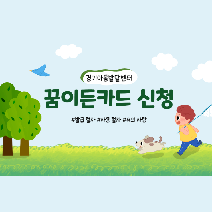 꿈이든카드 신청 및 발급 방법 방과후교실 치료지원 수원 경기아동발달센터 네이버 블로그