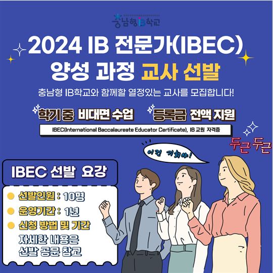 2024 IBEC 과정 교사 선발 신청(등록금 전액 지원) : 네이버 블로그