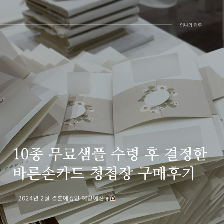 바른손카드 청첩장 구매후기 10종 무료샘플 수령 후 결정 결혼준비 네이버 블로그