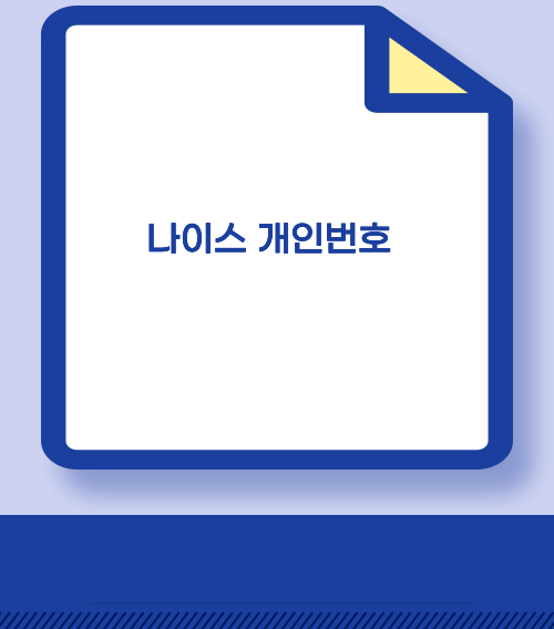 NEIS 개인번호란? 나이스 개인번호 확인 방법 : 네이버 블로그