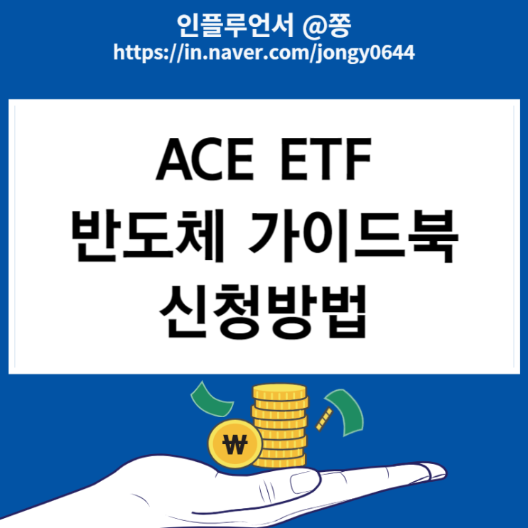 ace etf 반도체 가이드북 신청방법 (연금계좌 투자 가능) : 네이버 블로그