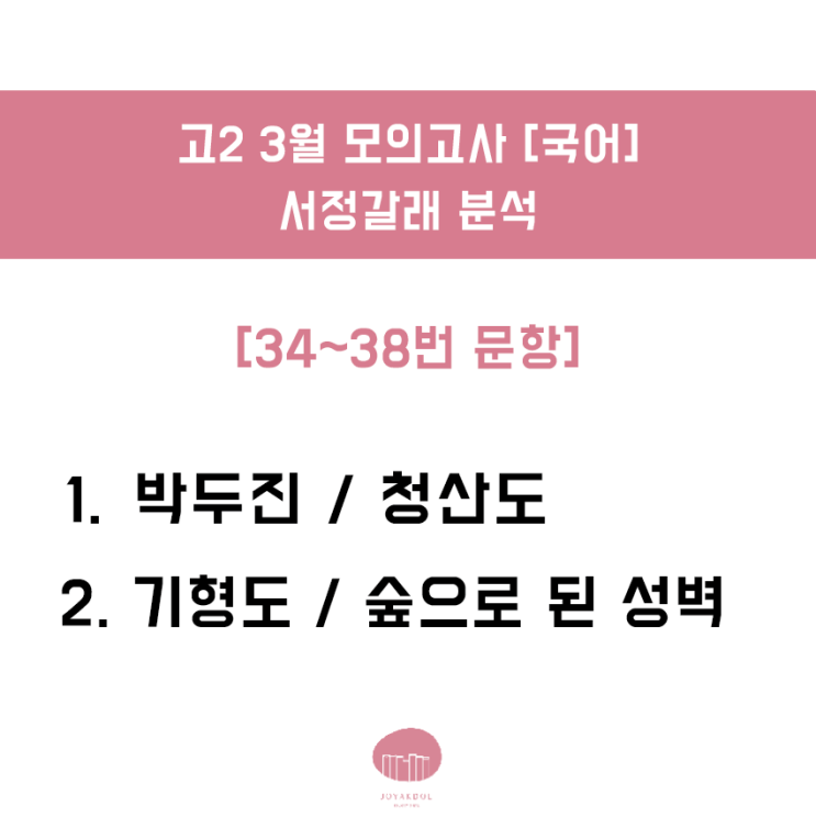 2024년 고2 3월 모의고사 해석 박두진 청산도 기형도 숲으로 된 성벽 네이버 블로그
