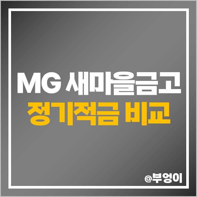 Mg 새마을금고 특판 적금 추천 단기 1년 정기적금 금리 비교 네이버 블로그