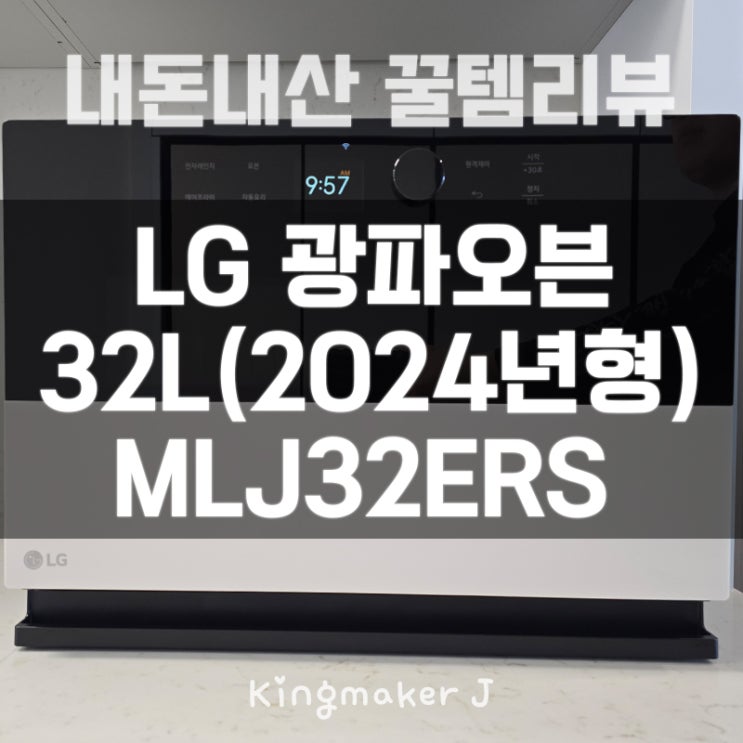[내돈내산] LG 광파오븐 32L(2024년형) MLJ32ERS : 네이버 블로그