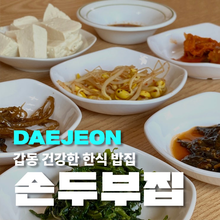 유성구 한식 맛집 갑동 손두부집 사장님의 자부심이 느껴지는 정갈하고 건강한 두부 백반 한상 네이버 블로그